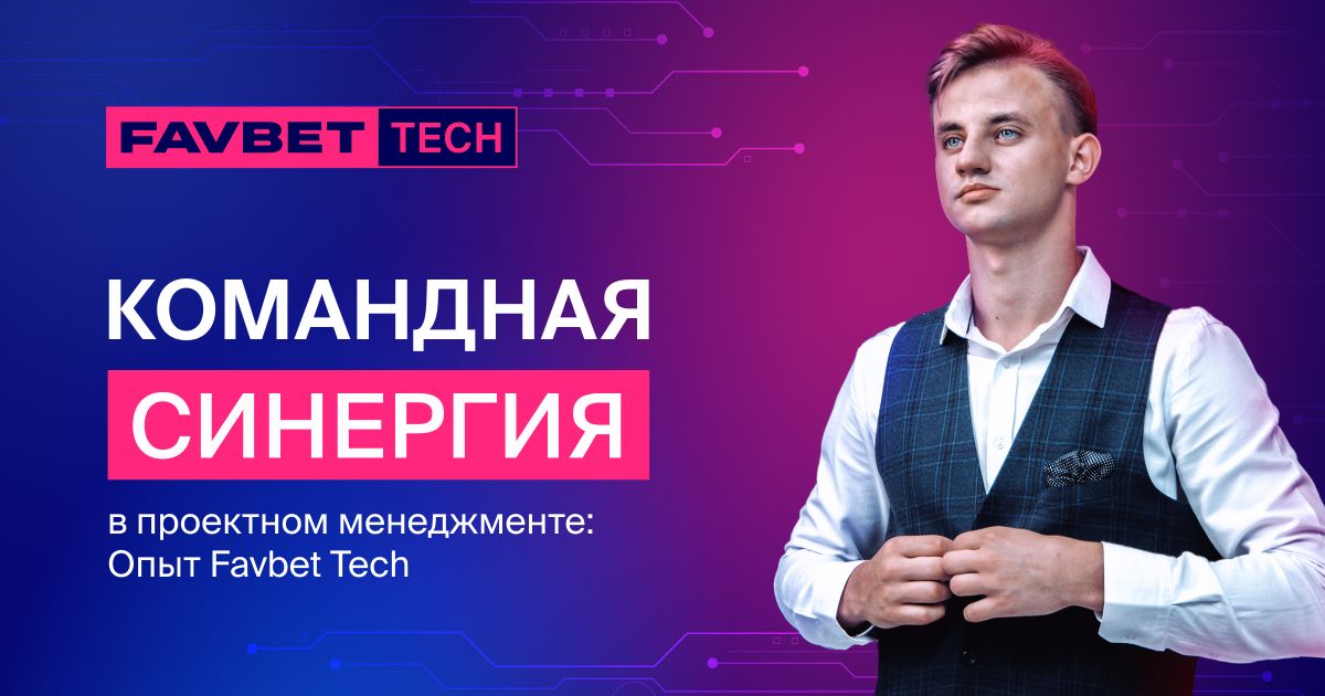 Командная синергия в управлении проектами: опыт Favbet Tech - Террикон
